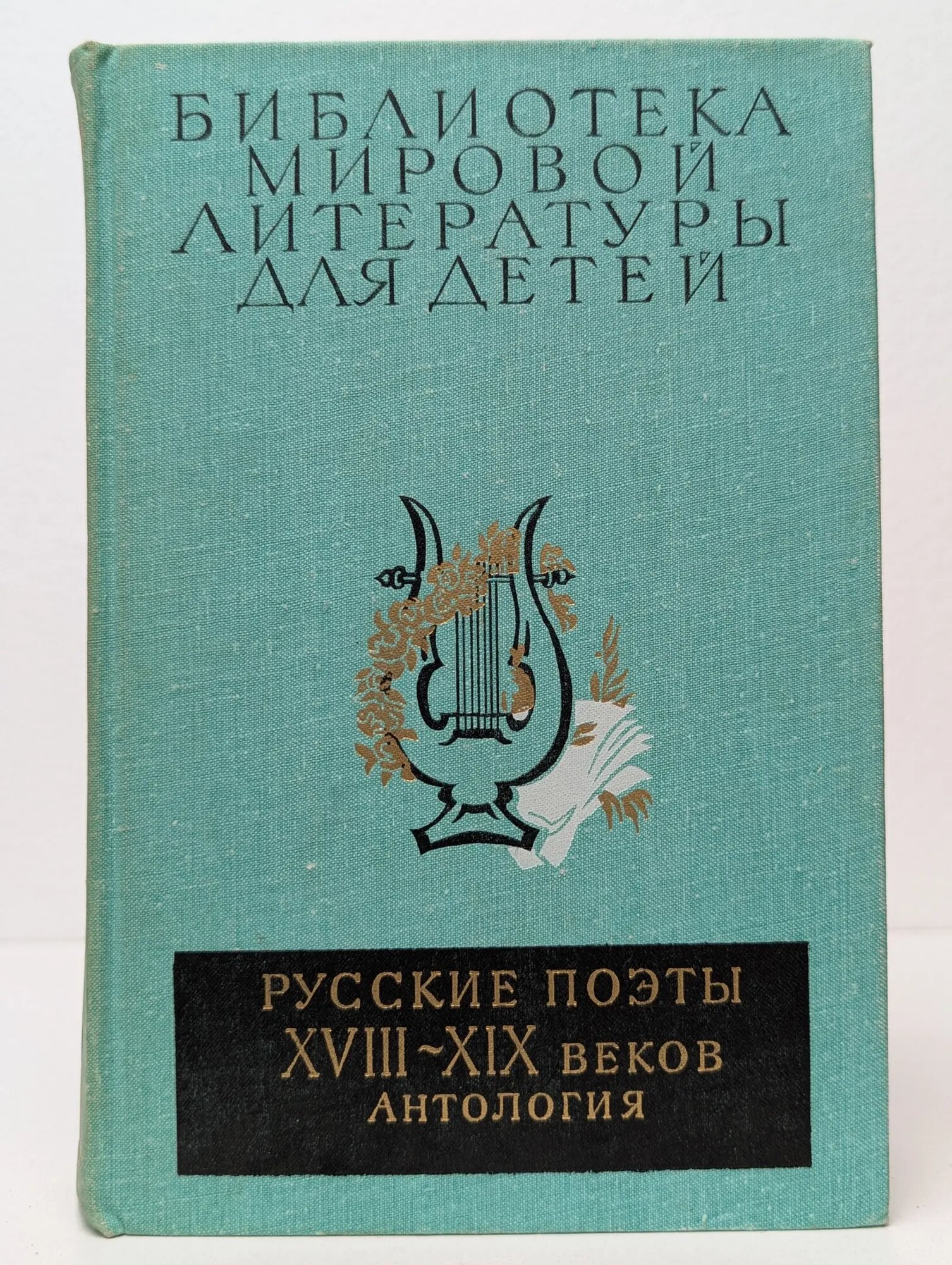 Библиотека мировой литературы для детей. Русские поэты XVIII — XIX веков. Антология Коровина В. И, Сайтанова В. А. (сост.) 1985