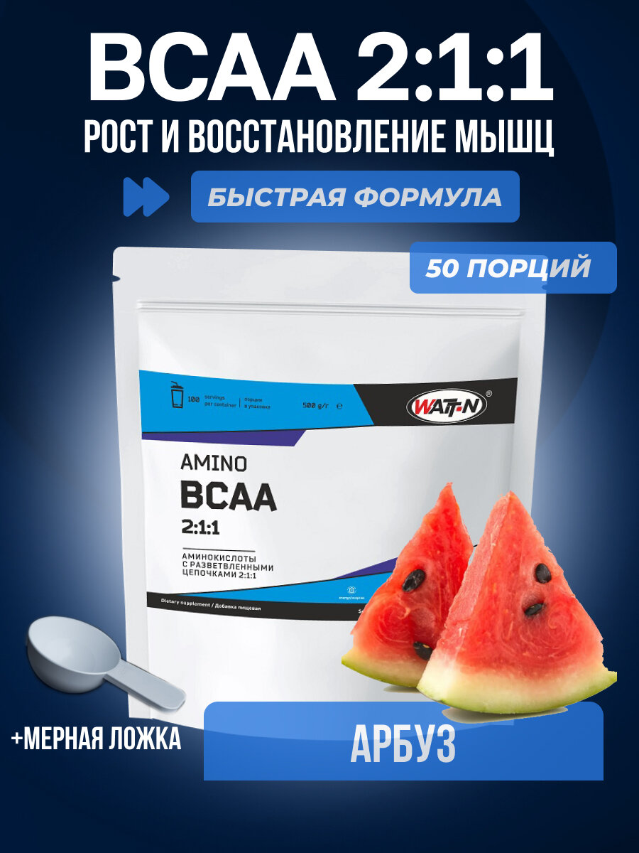Аминокислоты WATT NUTRITION BCAA 2:1:1 быстрорастворимые, вкус Арбуз 250 гр.