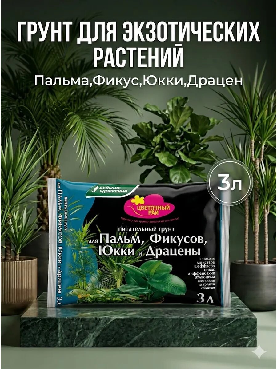 Грунт для Пальм, Фикусов, Юкки и Драцен "Цветочный рай", 3 л