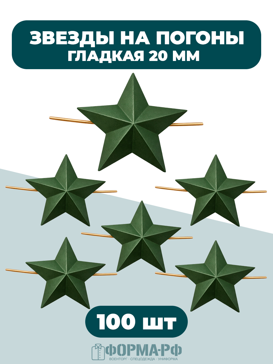 Звезды 20мм гладкие защитные 100 шт