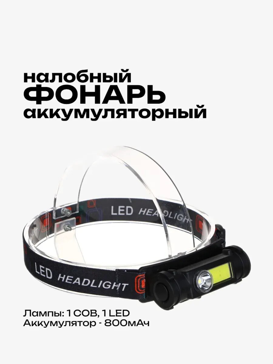 Фонарь налобный с аккумулятором, COB и LED источники