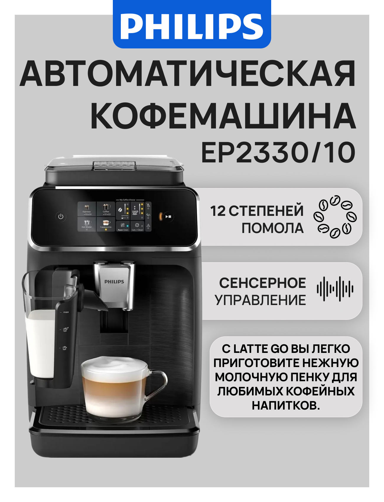 Кофемашина Philips Series 2300, EP2330/10, сенсорное управление, черный