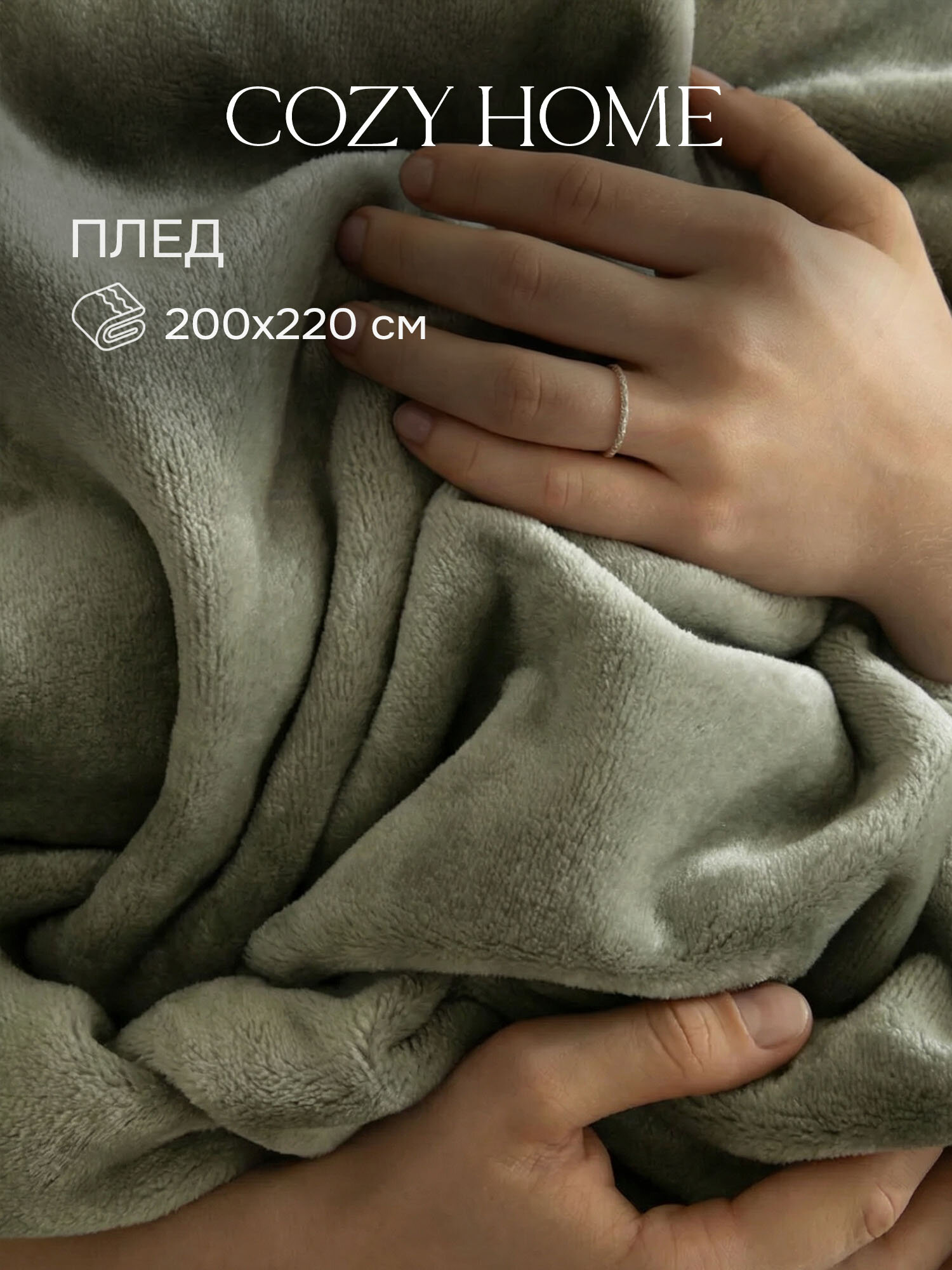 Cozy Home, Плед 200х220 гладкокрашеный "Supersoft", велсофт, оливковый