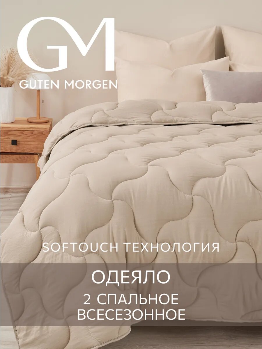Одеяло 2 спальное 172х205 см классическое, Guten Morgen, Микрофибра, SOFTOUCH цвет: Мокачино