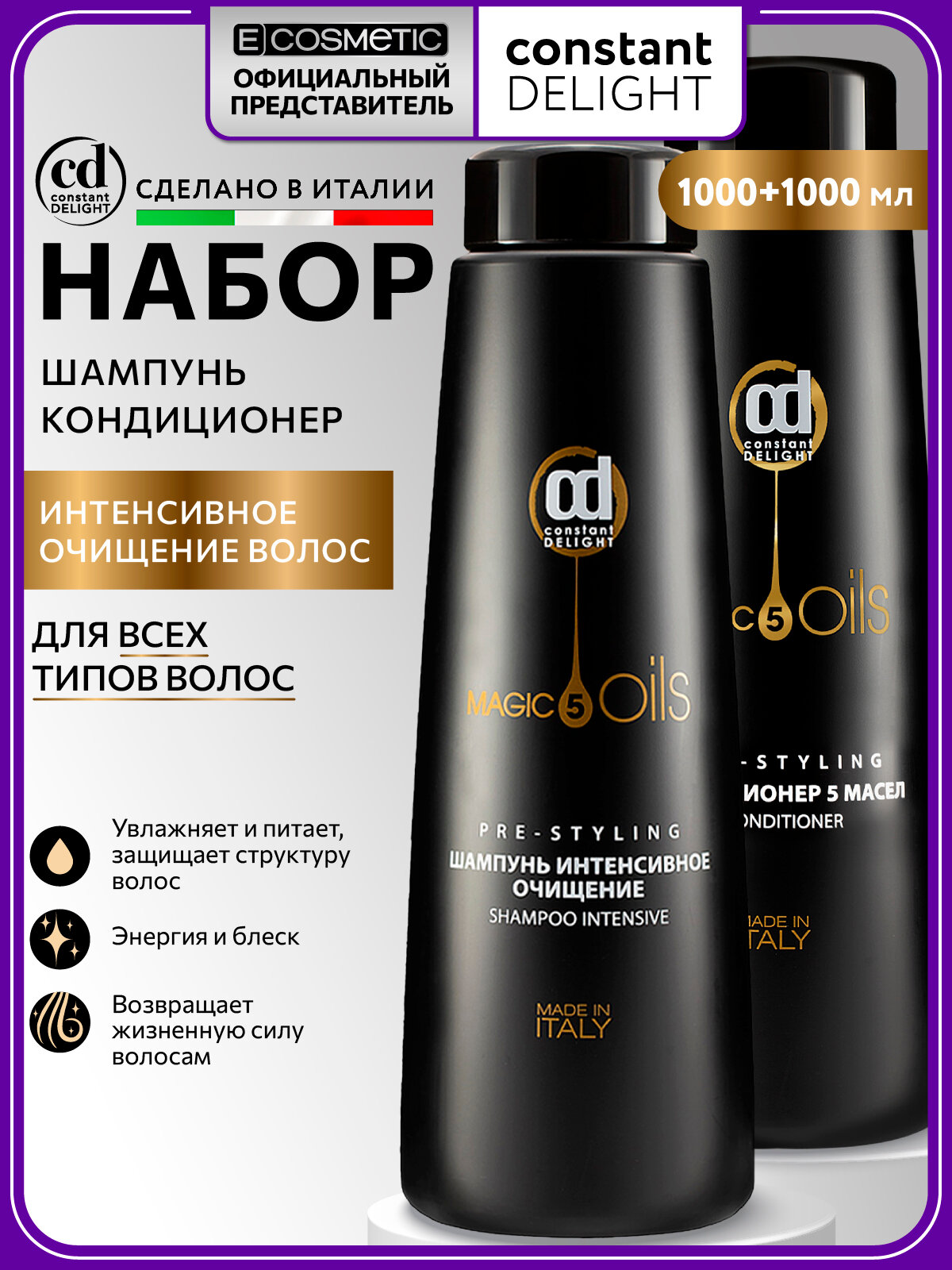 Косметический набор для восстановления волос CONSTANT DELIGHT Magic 5 Oils , 1000+1000 мл