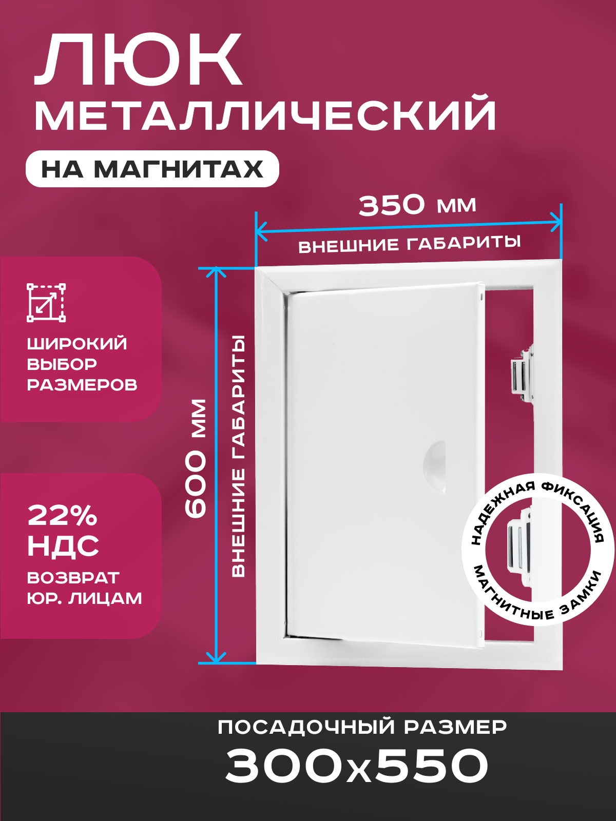 Люк ревизионный 300х550мм 30х55см (ШхВ посадочные) на магнитах ExDe металлический белый