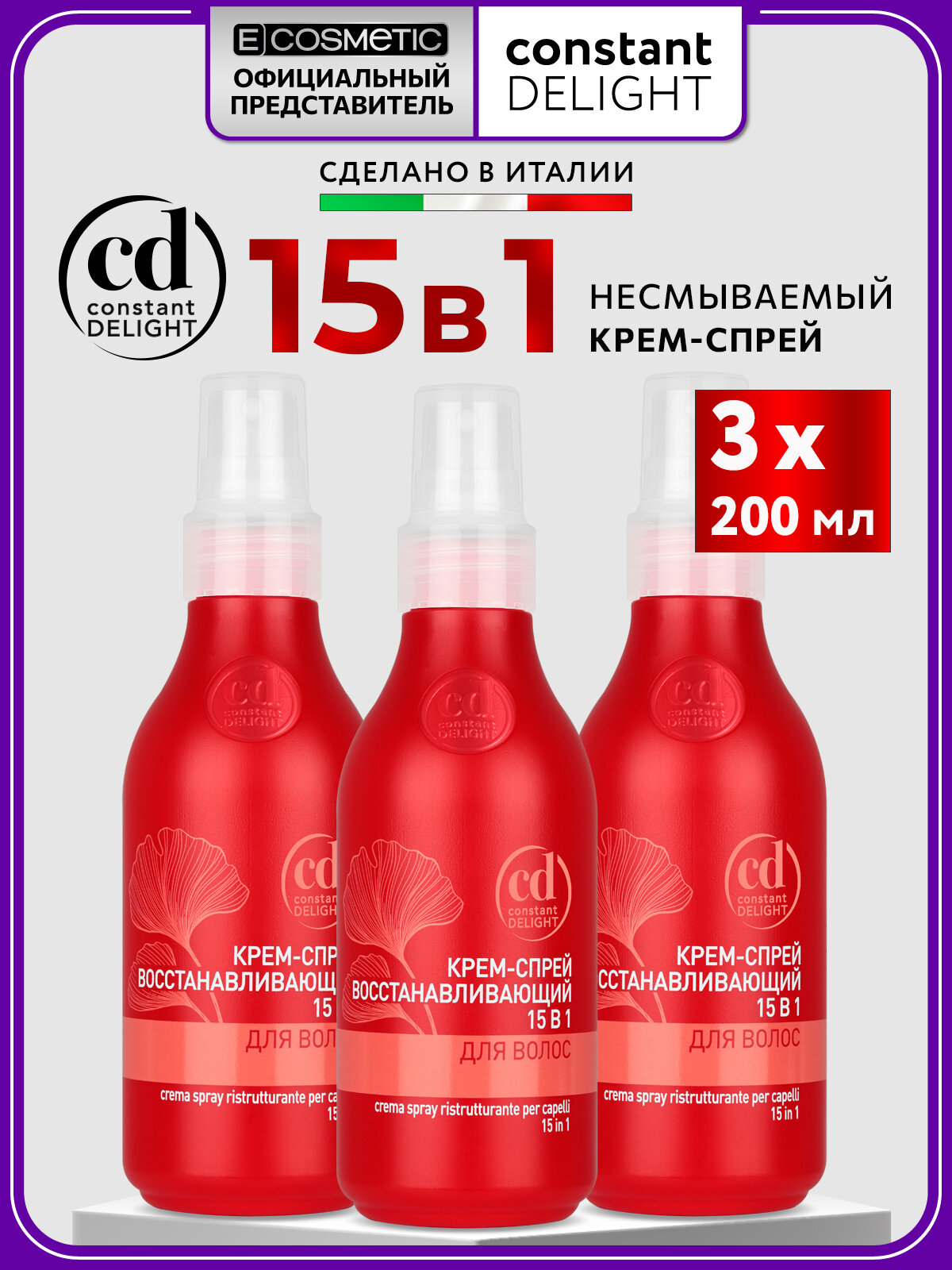 Крем-спрей для восстановления волос 15 в 1 CONSTANT DELIGHT 200 мл - 3 шт