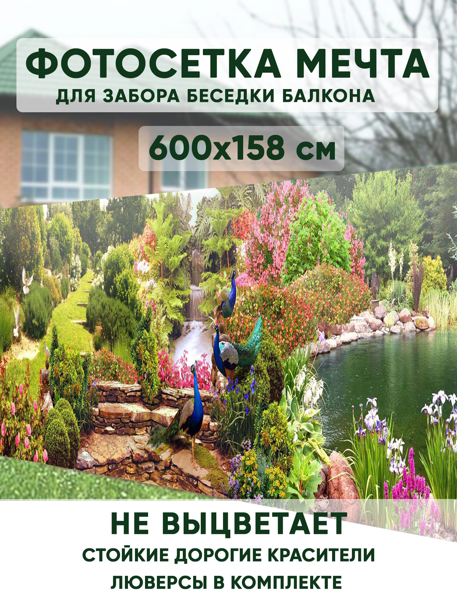 Фотосетка Мечта "Сделай сам" 600x158 см "Сад с павлинами" для декора забора, беседки, бассейна