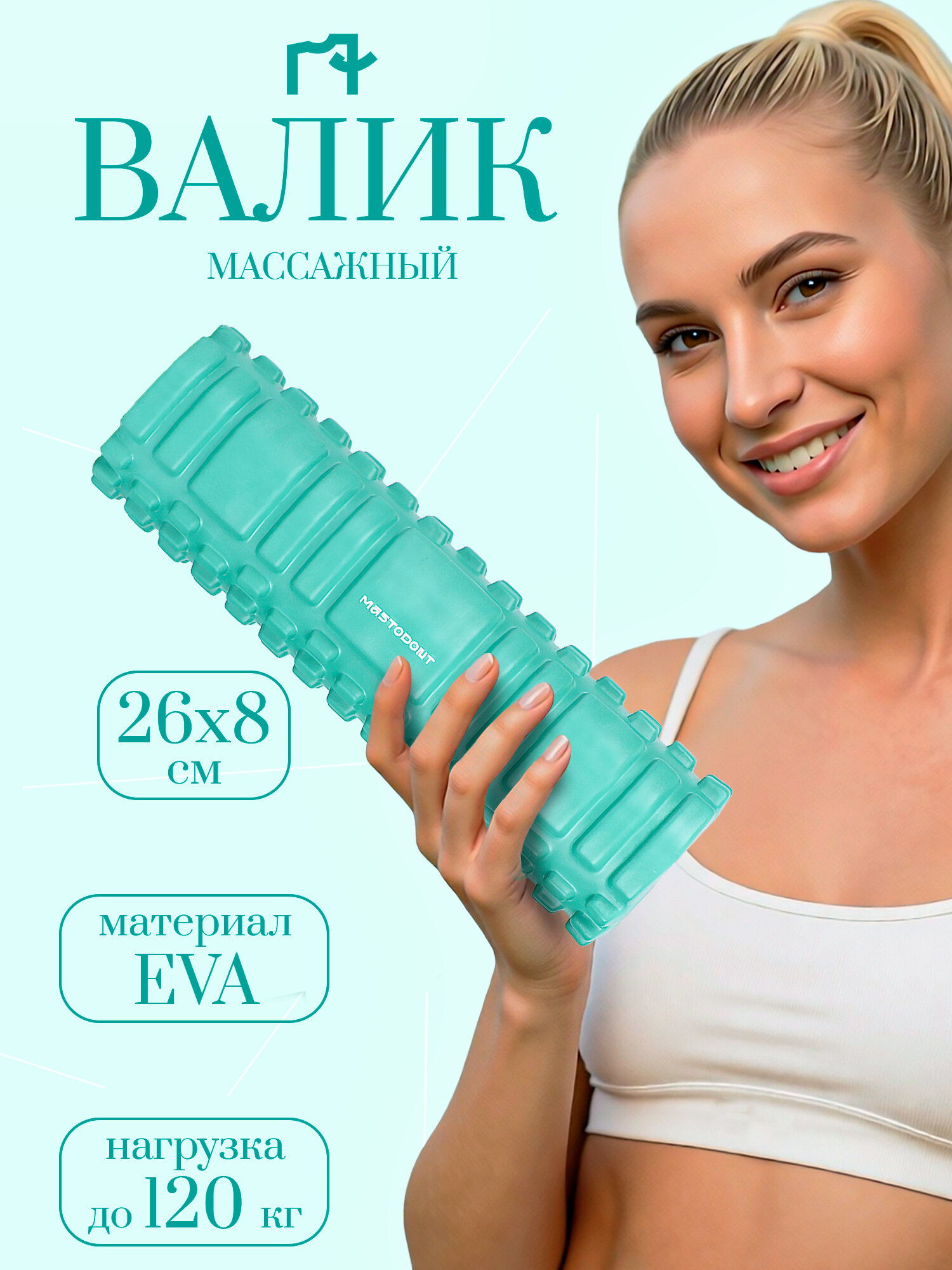 Валик для спины массажный МФР 26см, для массажа и спорта, голубой