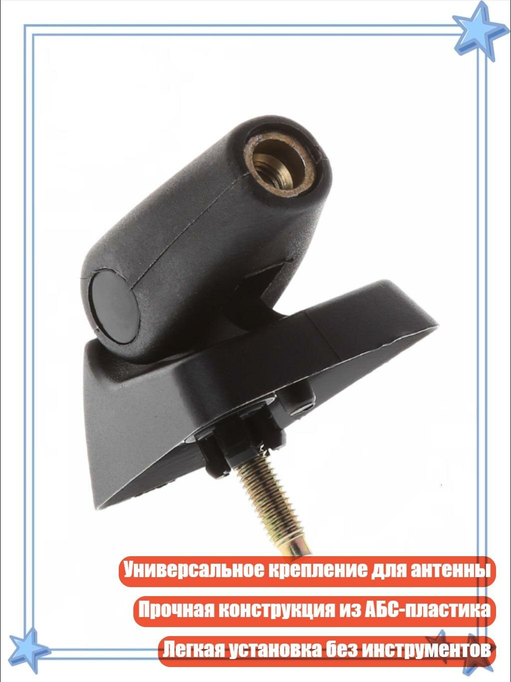 Крепление антенны для автомобильного радио, Черный