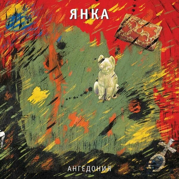 Виниловая пластинка Янка - Ангедония (LP, 2020, Выргород)