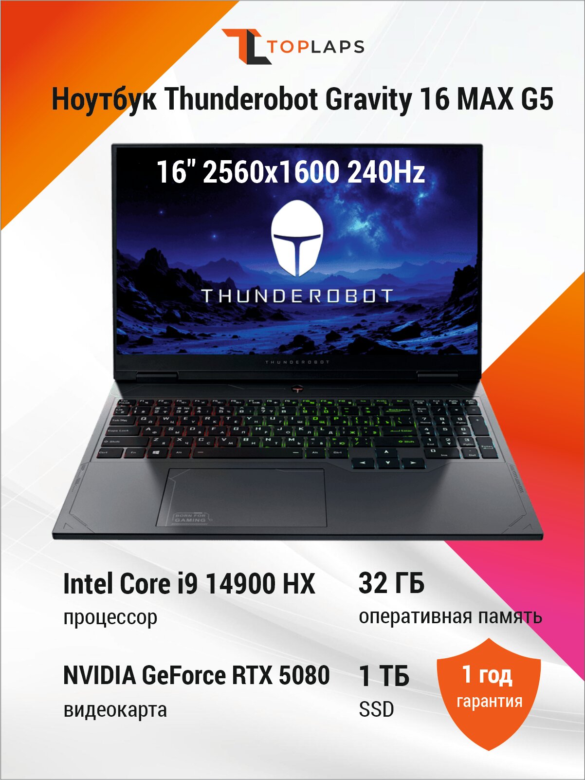 Ноутбук Thunderobot Gravity 16 MAX G5 2560x1600 240Hz (Core i9-14900HX, 32 GB DDR5, 1 TB SSD, RTX 5080, Win 11 Home)
