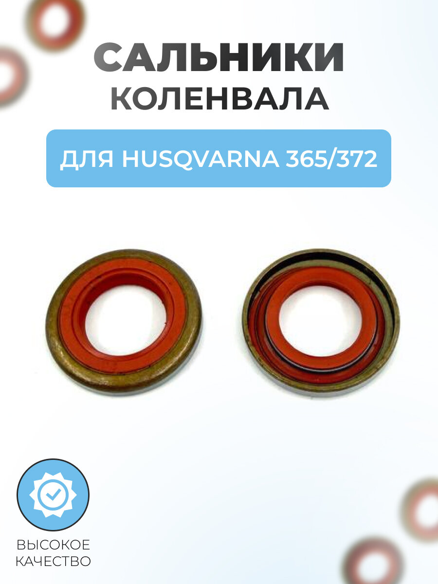 Сальники коленвала для бензопилы Husqvarna 365/372 - 2шт