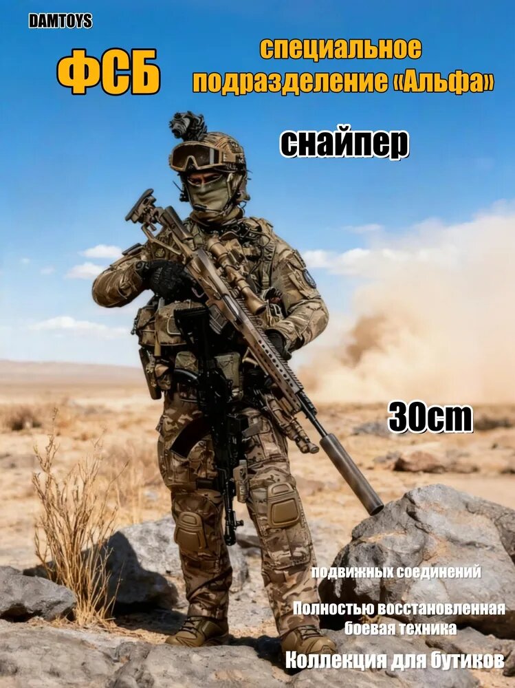 DAMTOYS Фигурка 1:6 Снайпер ФСБ Группа "Альфа" с Подвижными Шарнирами Металлической Винтовкой и