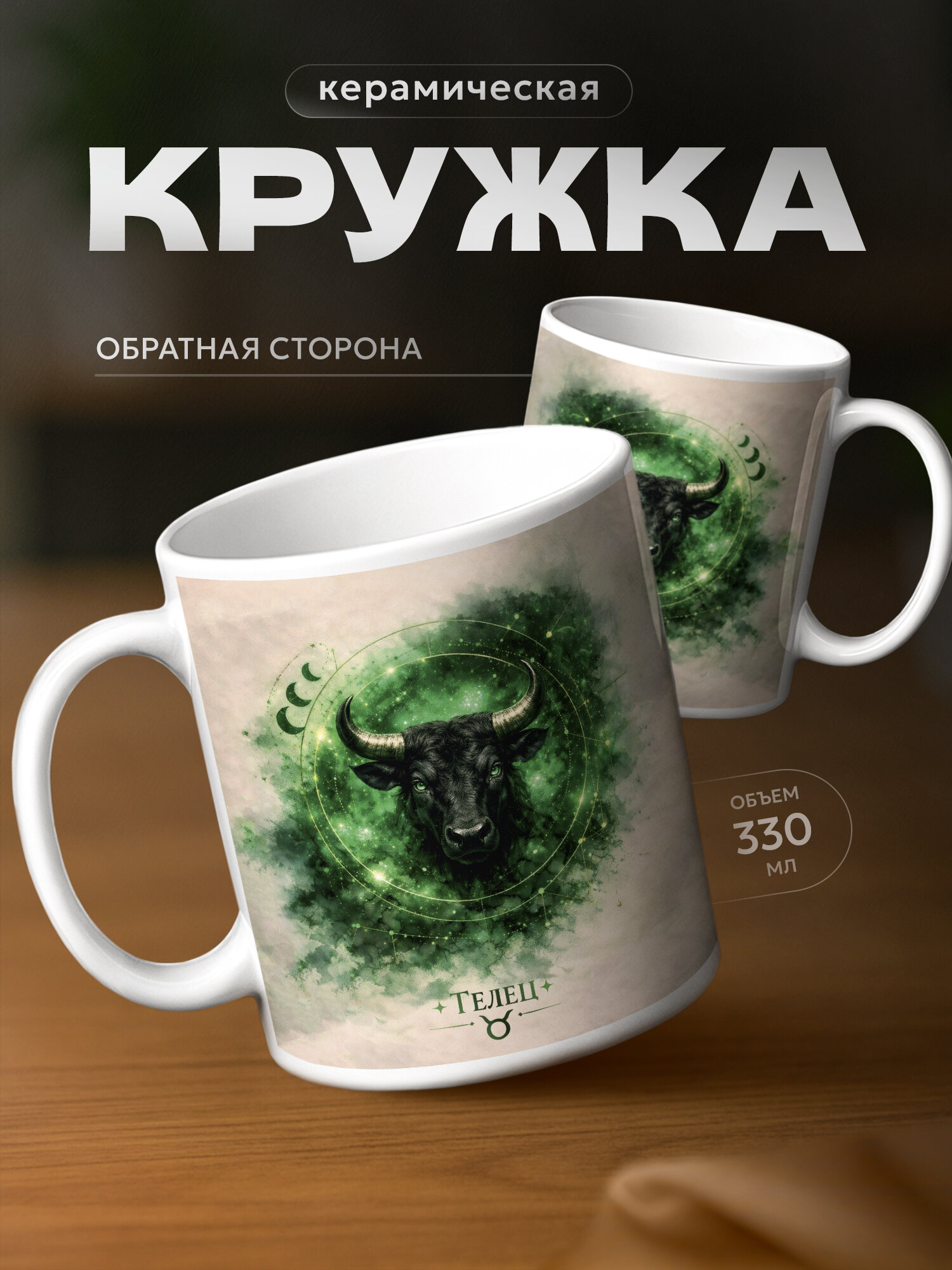 Кружка для чая знаки зодиака телец