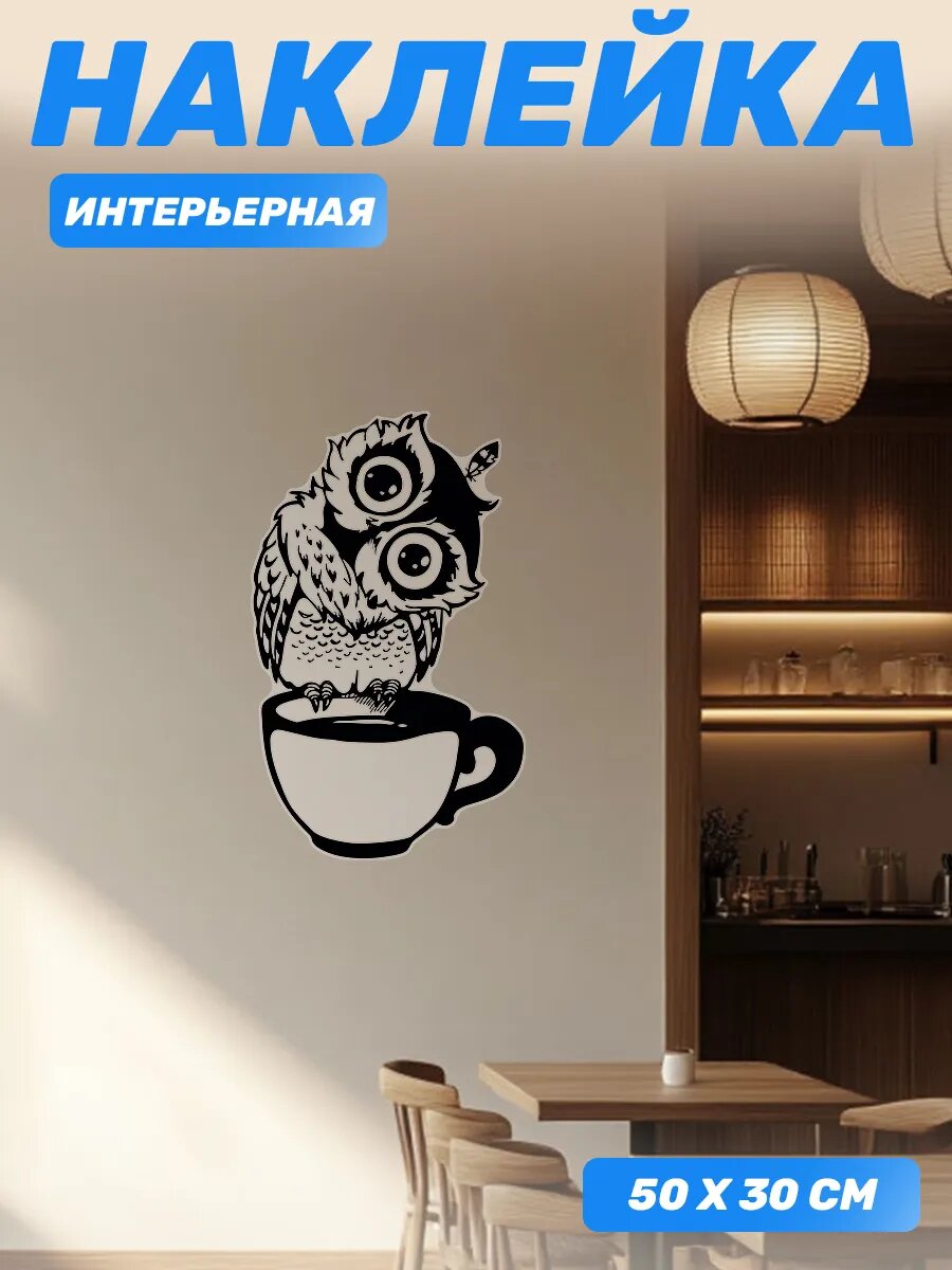 Наклейка на стену для декора интерьерная Сова Чашка