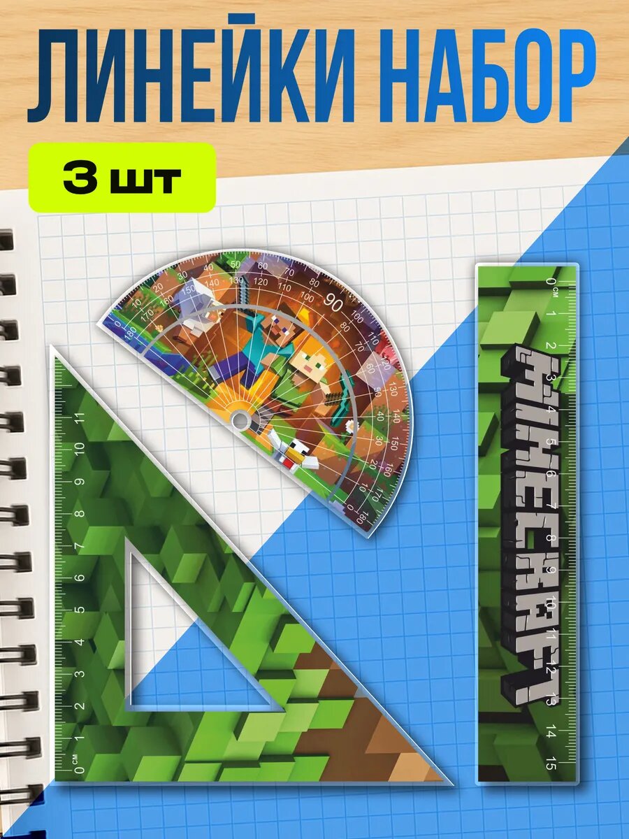Набор линеек для школьника с транспортиром Minecraft