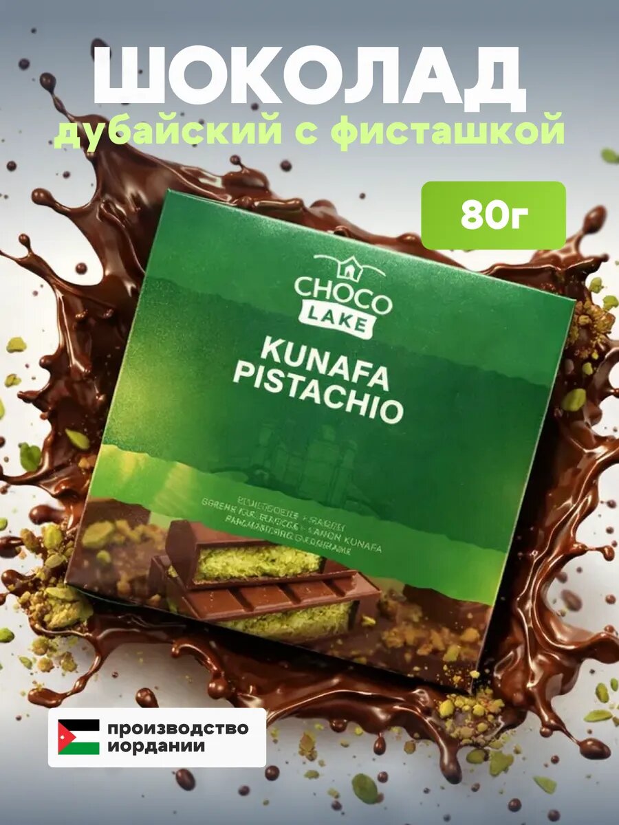 Дубайский шоколад Chocolake Kunafa с фисташковой начинкой, 80 граммов