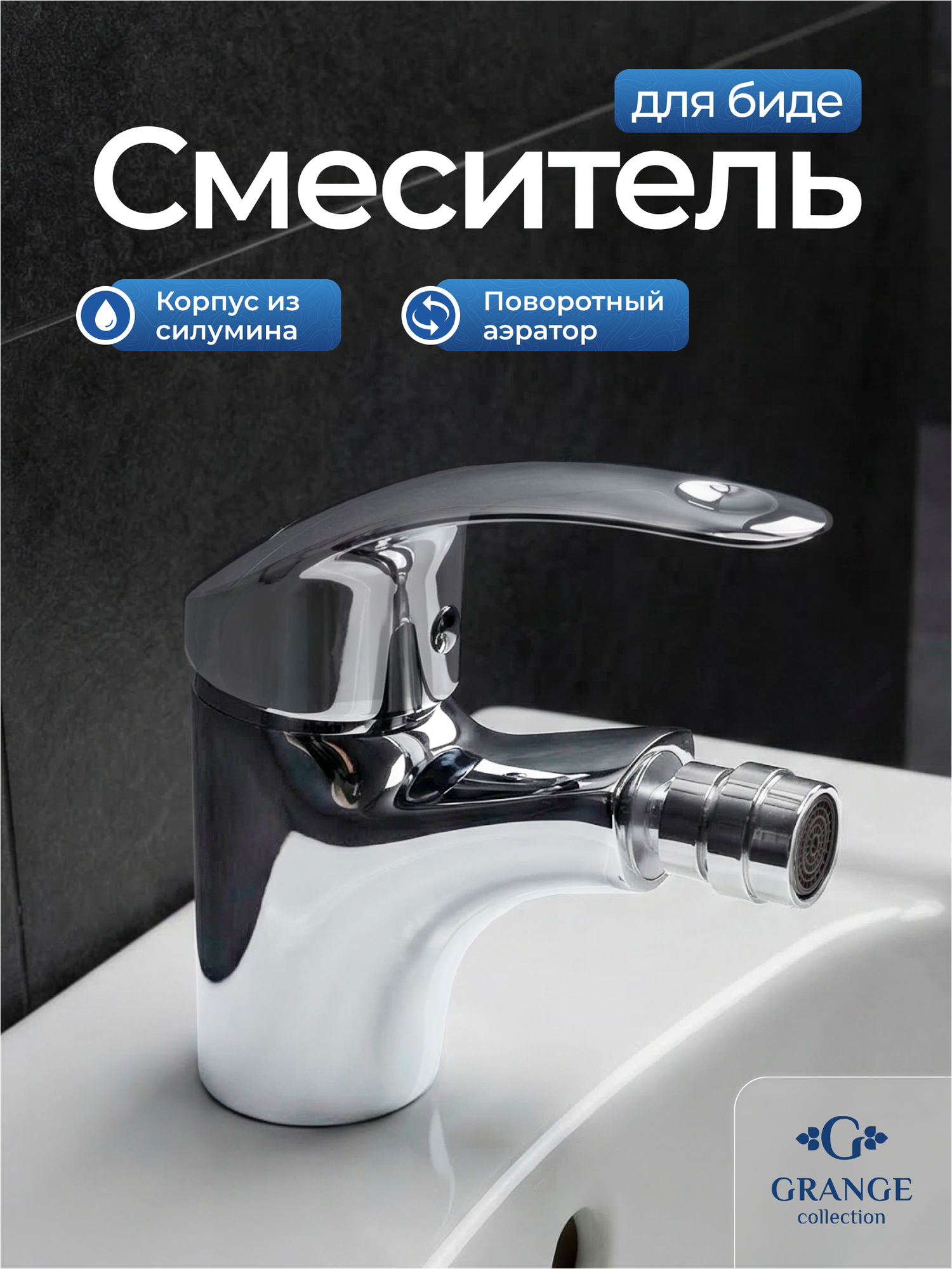 GRANGE / Смеситель для биде Подвижный аэратор Рычажное управление Крепление под шпильку / Код 6358