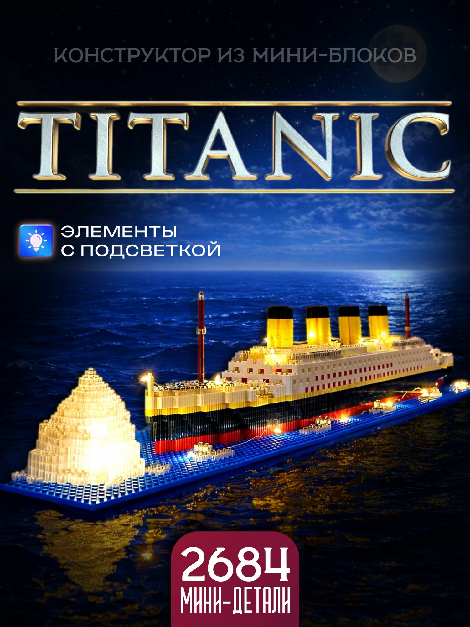 Конструктор 3D из миниблоков / Титаник 2684 дет 68457