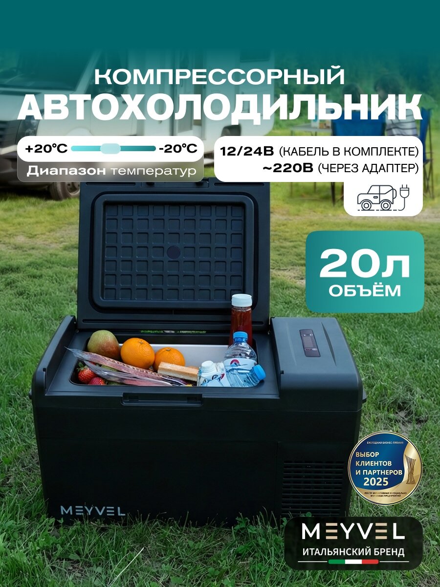 Автохолодильник компрессорный 12в 24в на 20 литров, Meyvel AF-M20 (Чёрный)