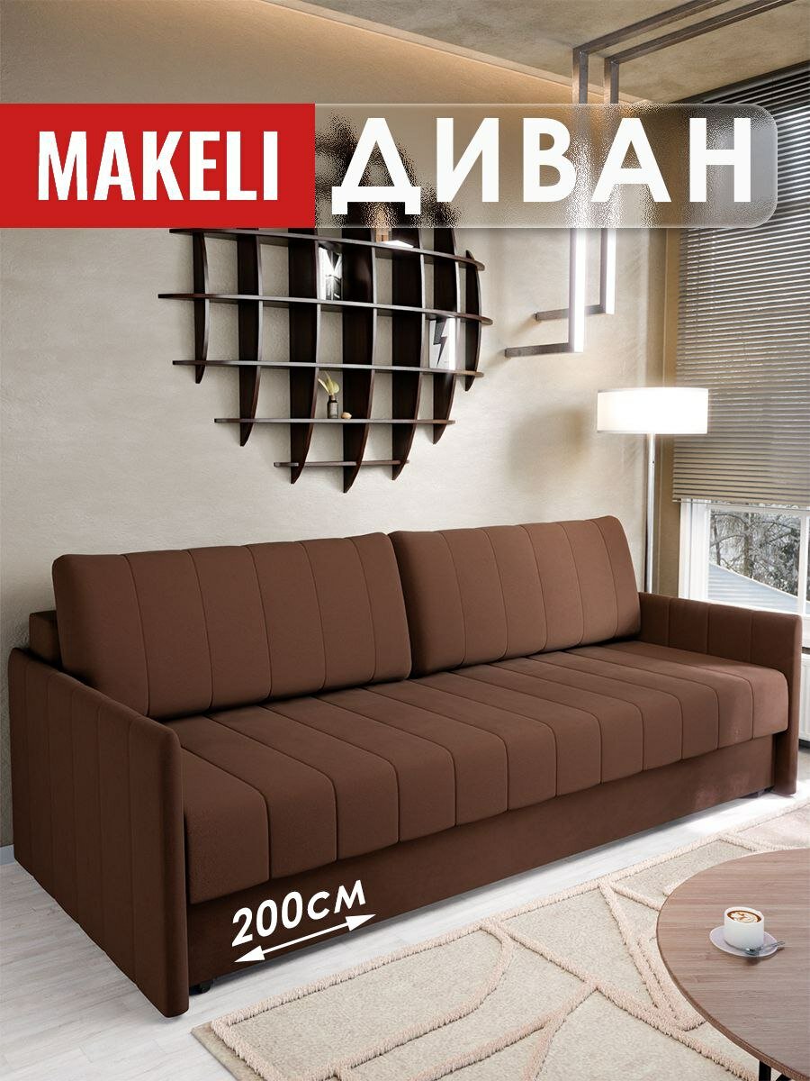 Диван MAKELI, раскладной, еврокнижка, велюр, ортопедический, коричневый