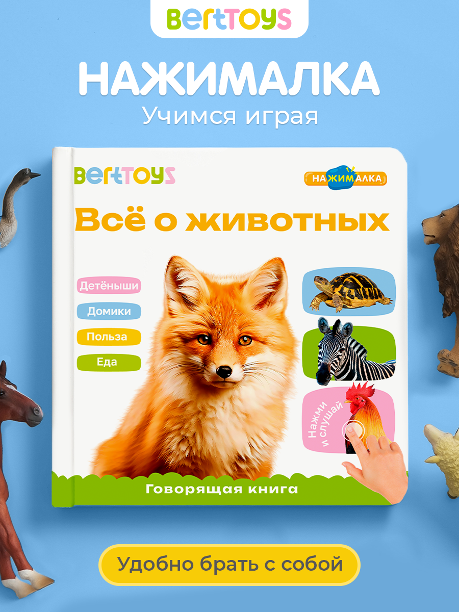 Развивающая интерактивная музыкальная игрушка-книжка Нажималка - Все о животных, BertToys, для детей