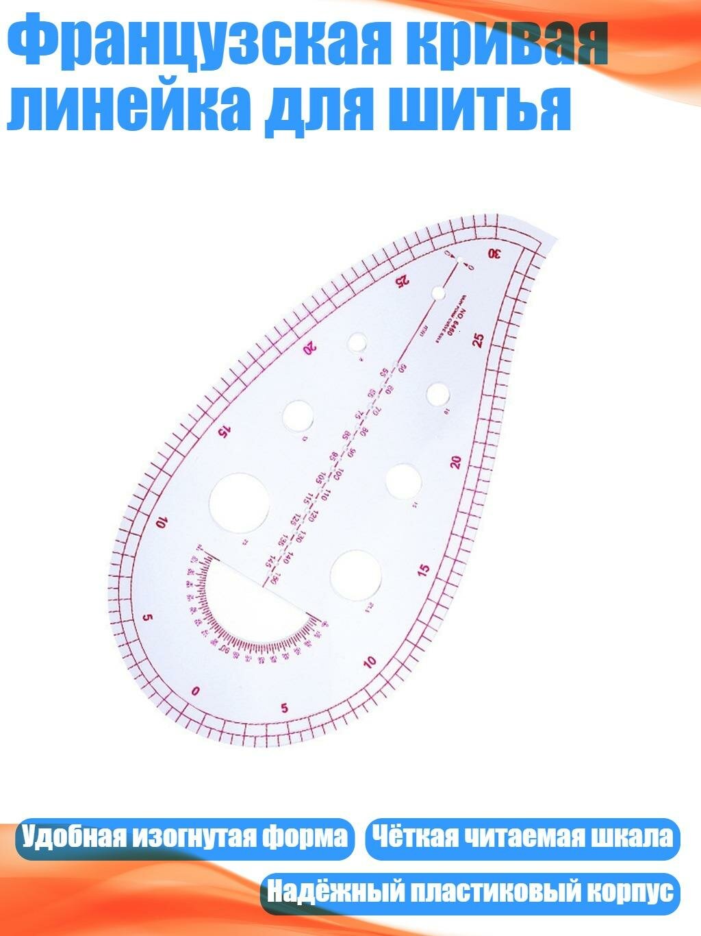Французская кривая линейка для шитья, Линейка для шитья 6460