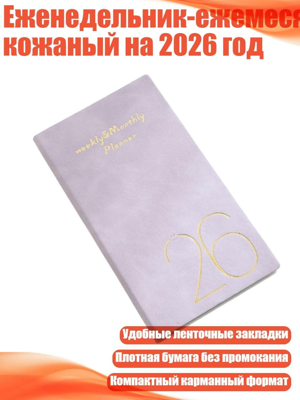 Еженедельник-ежемесячник кожаный на 2026 год, Фиолетовый