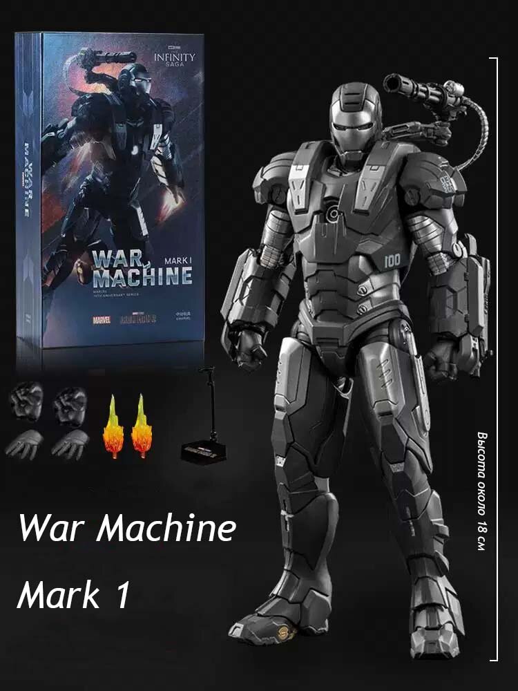 Железный человек Фигурка, War Machine Mark 1, подвижная фигурка, размер 18 см, для коллекции, идеальный подарок