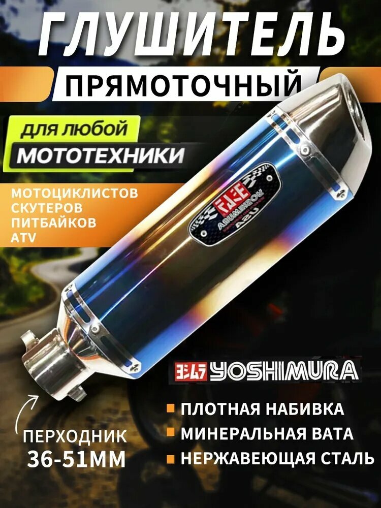 Глушитель YOSHIMURA для мотоцикла прямоток универсальный на питбайк