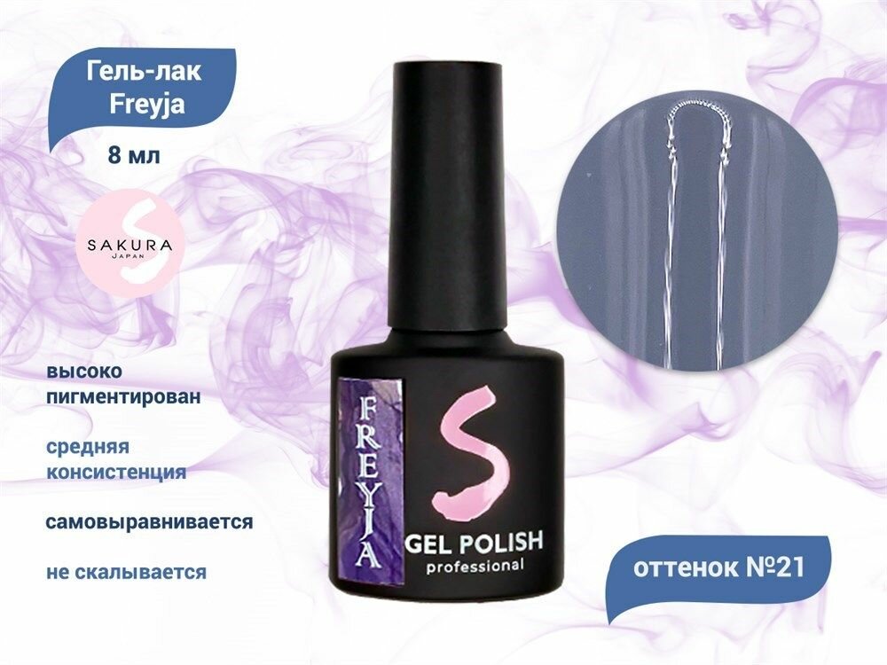 Гель-лак Sakura Freyja 21, 8 мл