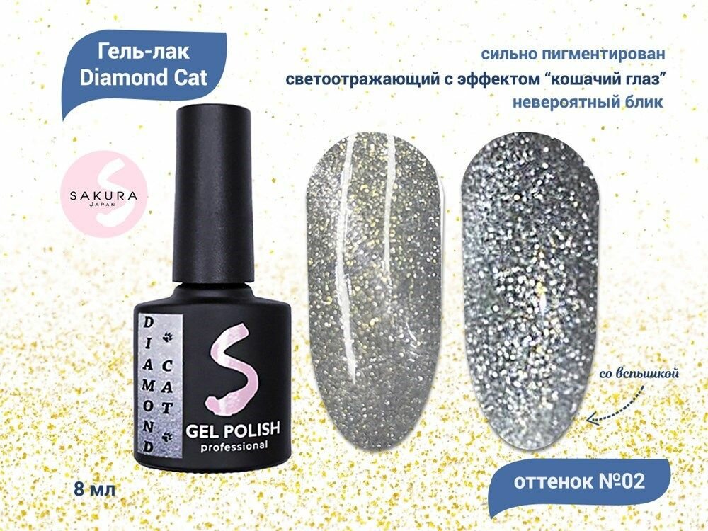 Светоотражающий гель-лак Sakura с магнитным эффектом Diamond Cat № 2, 8 мл