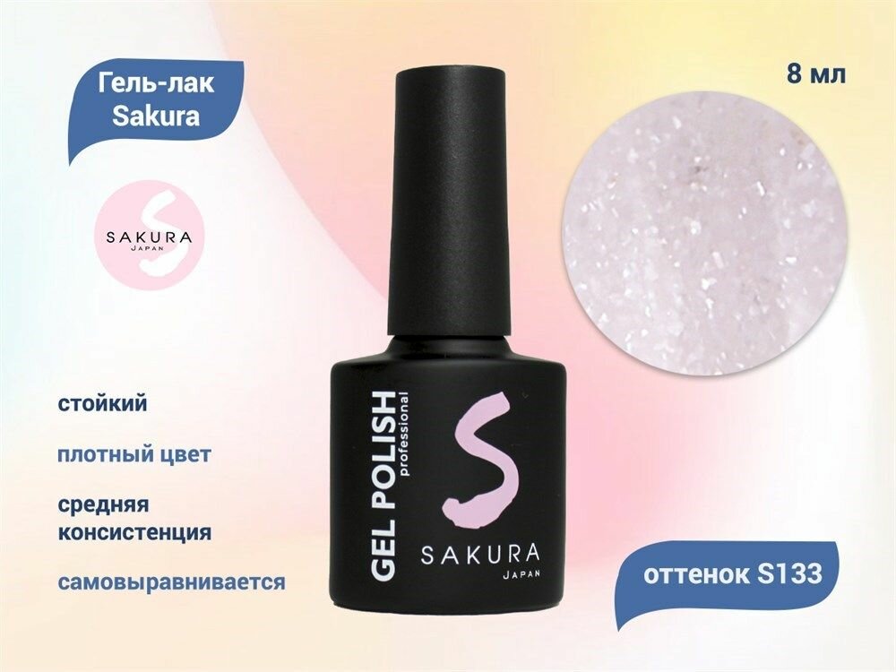 Гель-лак Sakura S133 цветной, 8 мл