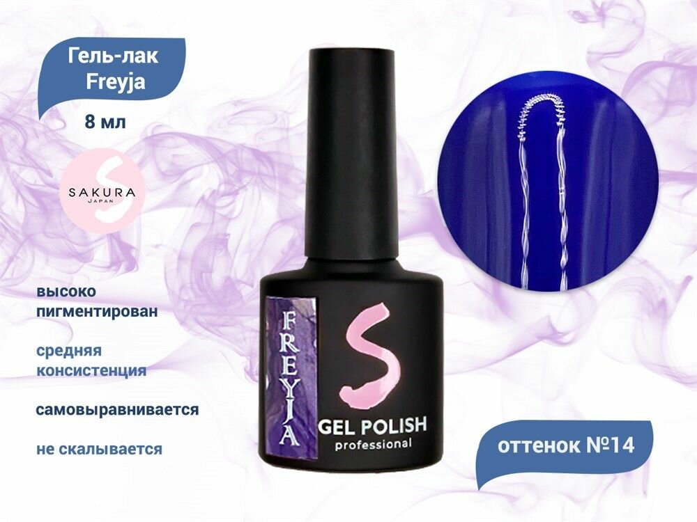 Гель-лак Sakura Freyja 14, 8 мл