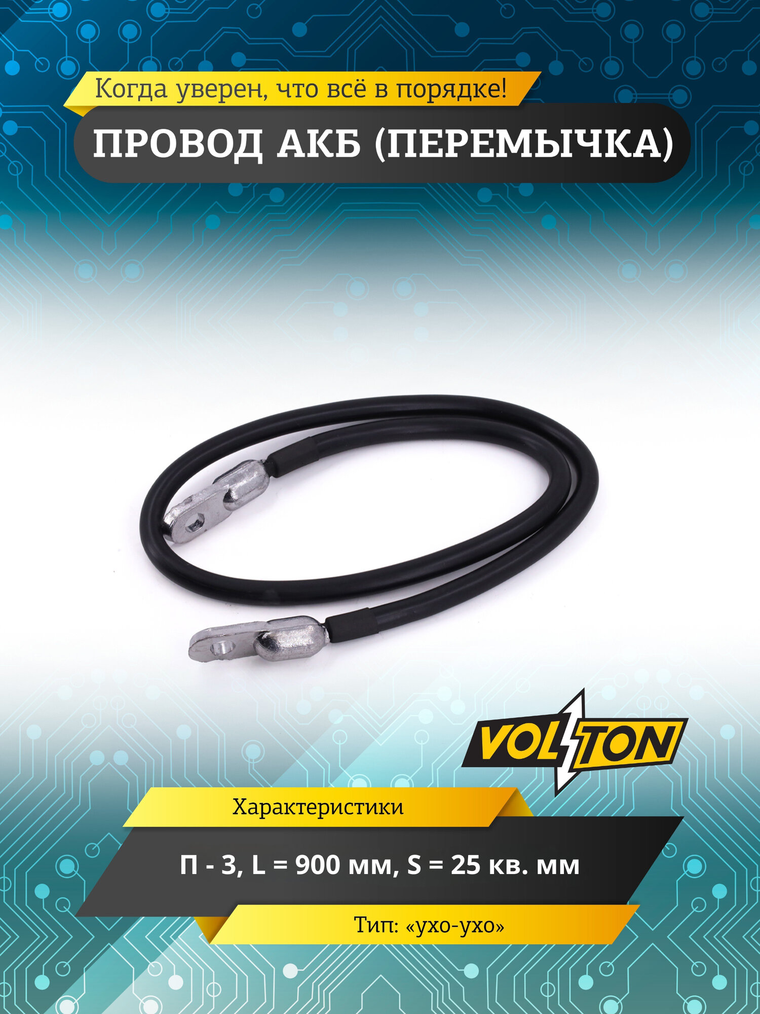 Провод АКБ VOLTON VLTP390025, перемычка "ухо-ухо", 90 см, сечение 25 мм
