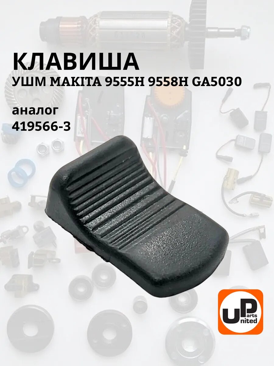 Клавиша выключателя ушм Макита 9555HN 9558HN GA5030
