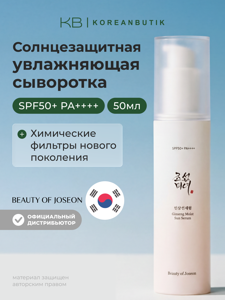 Сыворотка солнцезащитная | Beauty of Joseon Ginseng Sun Serum 50 ml (спф крем)