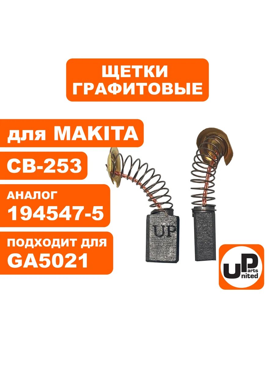 Щетки графитовые для Макита cb-253