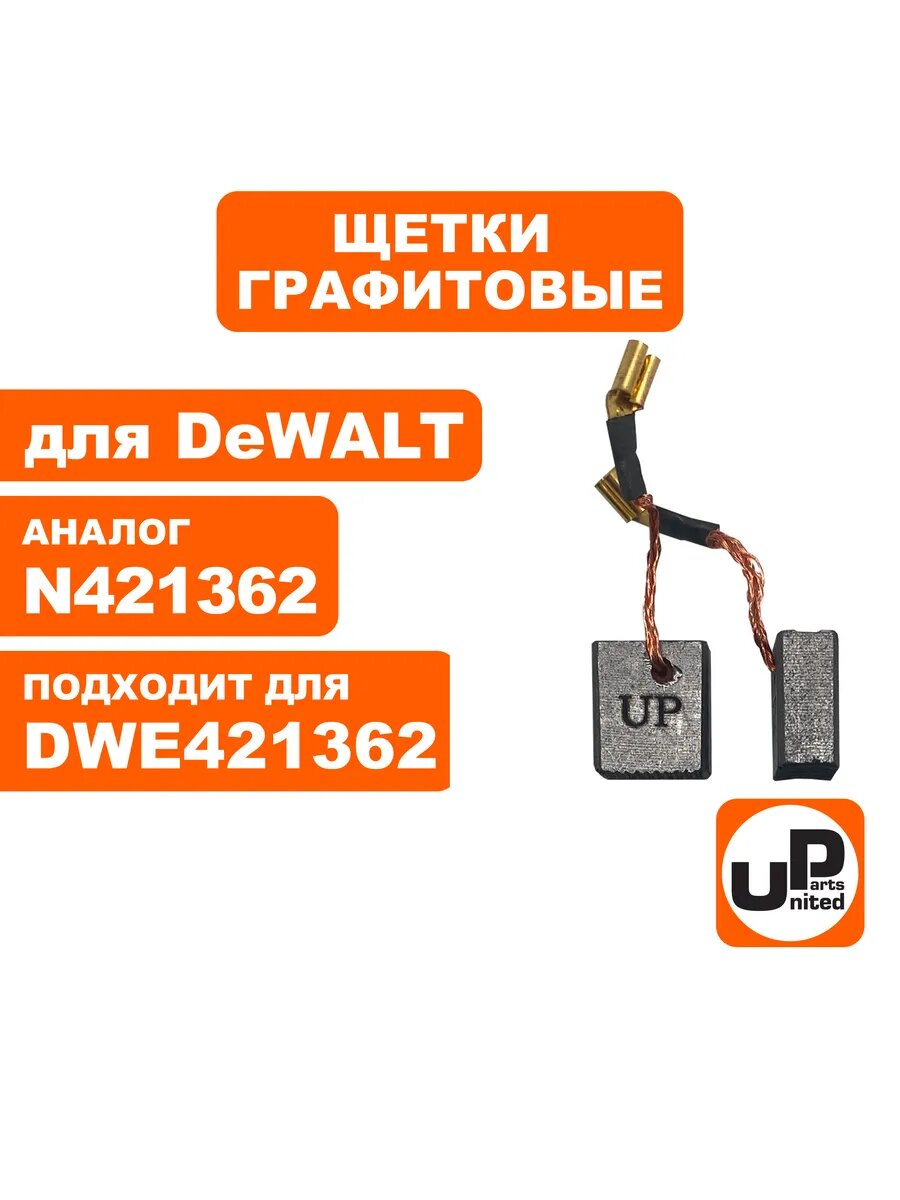 Щетки графитовые для ДеВолт 6,3х12х14 мм