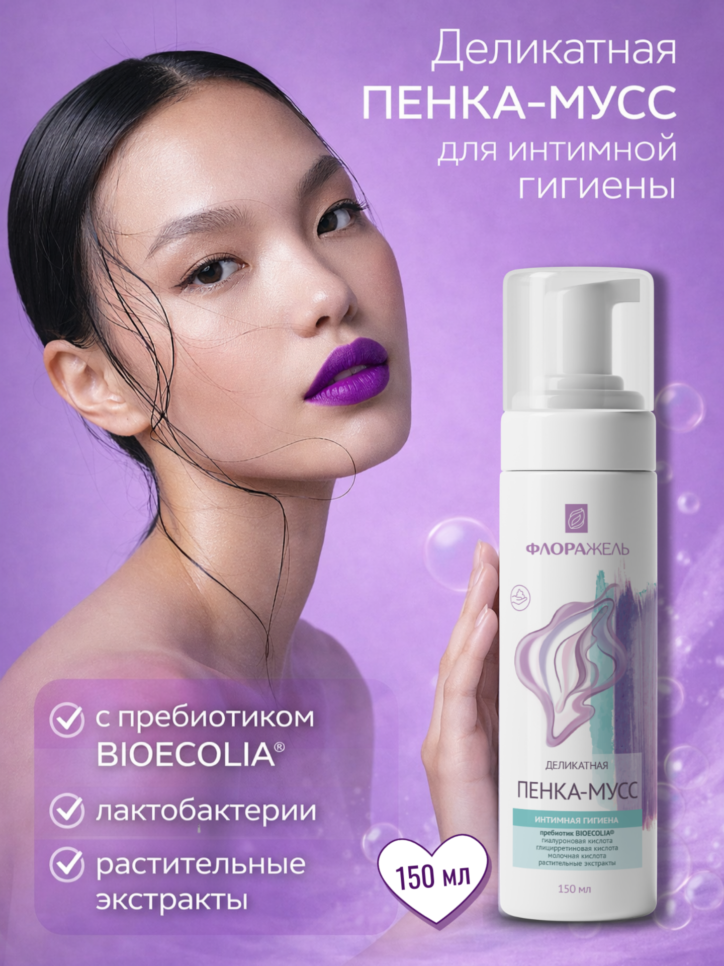 Пенка-мусс Флоражель, для интимной гигиены, с пребиотиками, 150мл