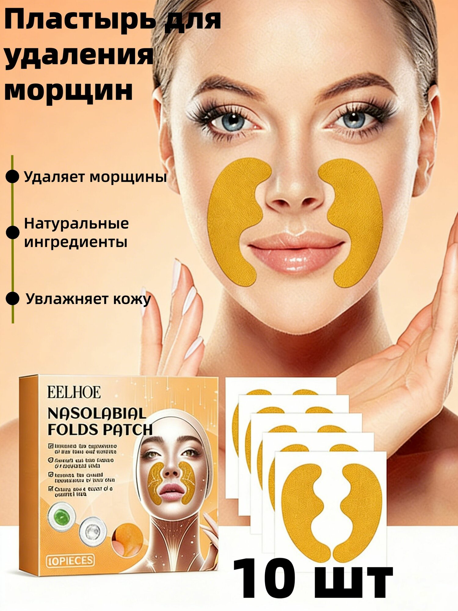 Маска для подтяжки носогубных складок с коллагеном и экстрактом Центеллы, 10 штук, Пластырь для удаления носогубных складок