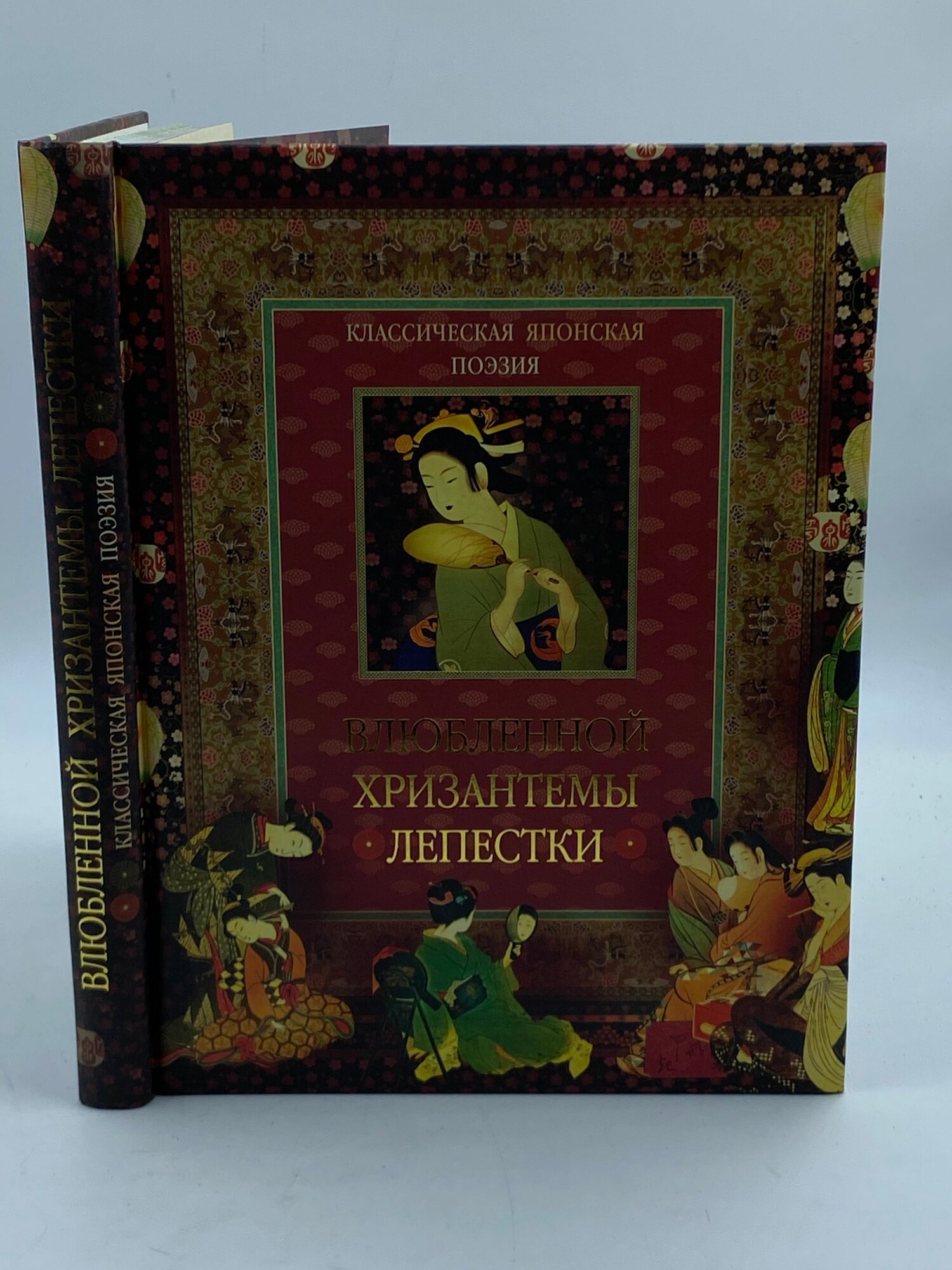 Влюбленной хризантемы лепестки. Сто стихотворений ста поэтов. Классическая японская поэзия.
