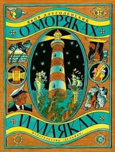 О моряках и маяках. Книжка-картинка. 1977 г