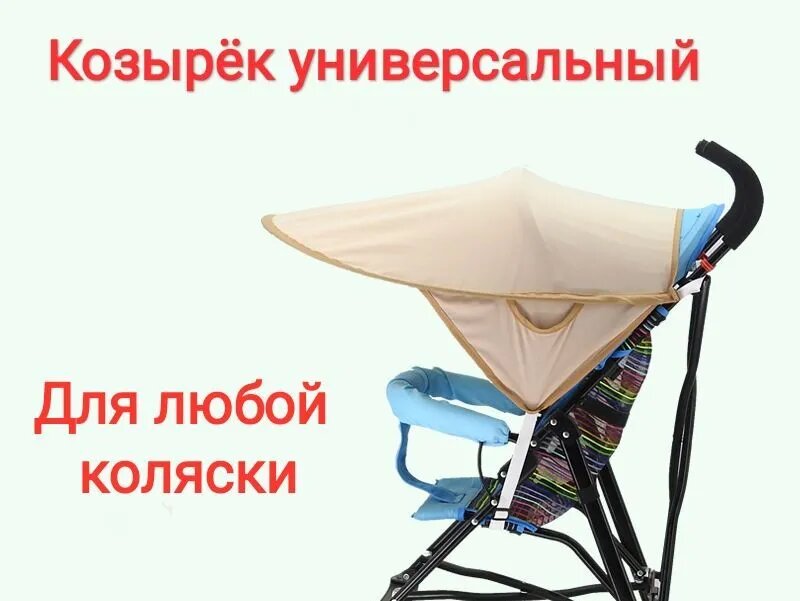 Универсальный козырёк от солнца для коляски и люльки, аксессуар, 20 г — фото 1