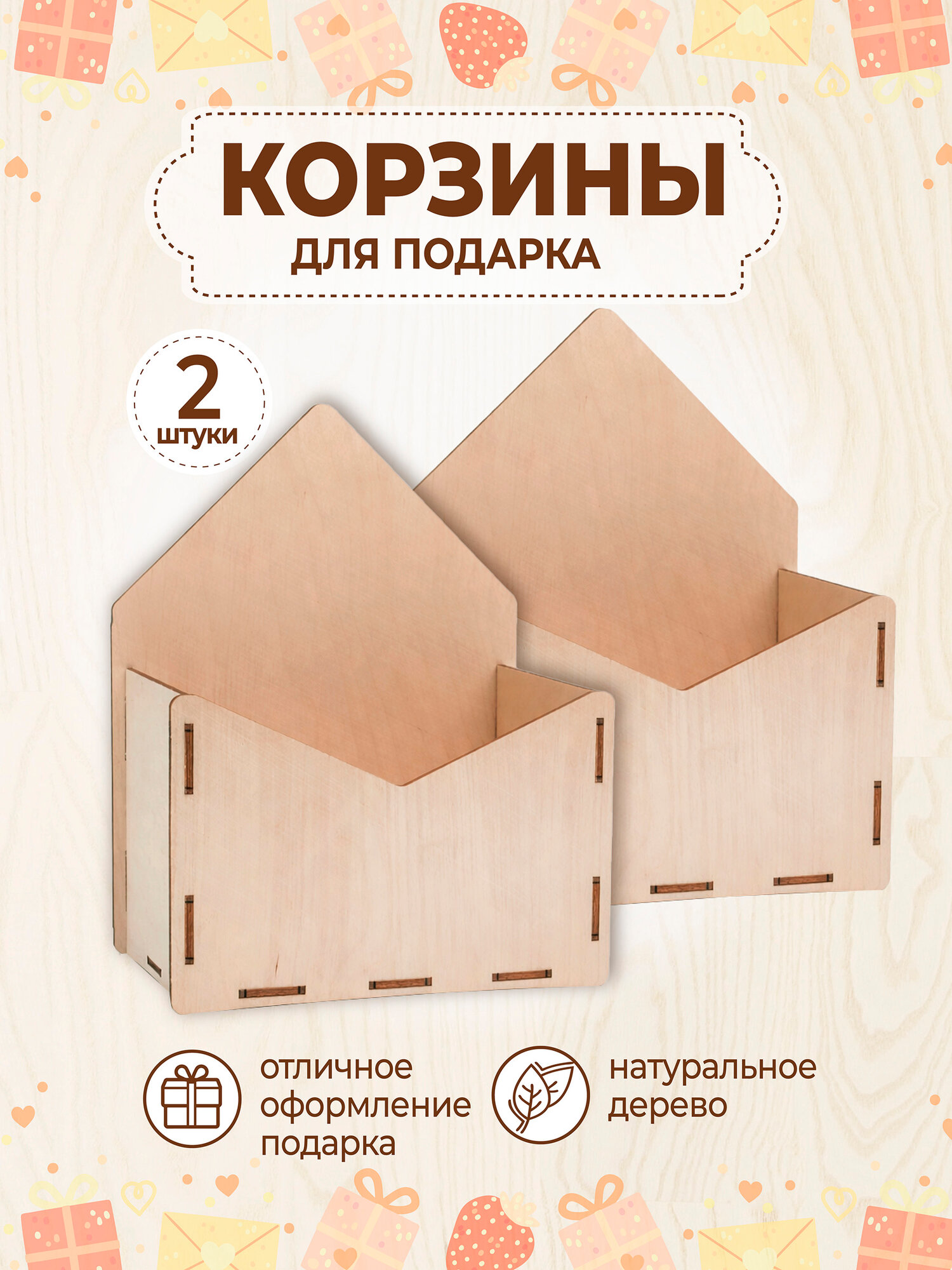 Подарочная коробка для подарка, подарочная упаковка "Конверт" набор 2 шт.