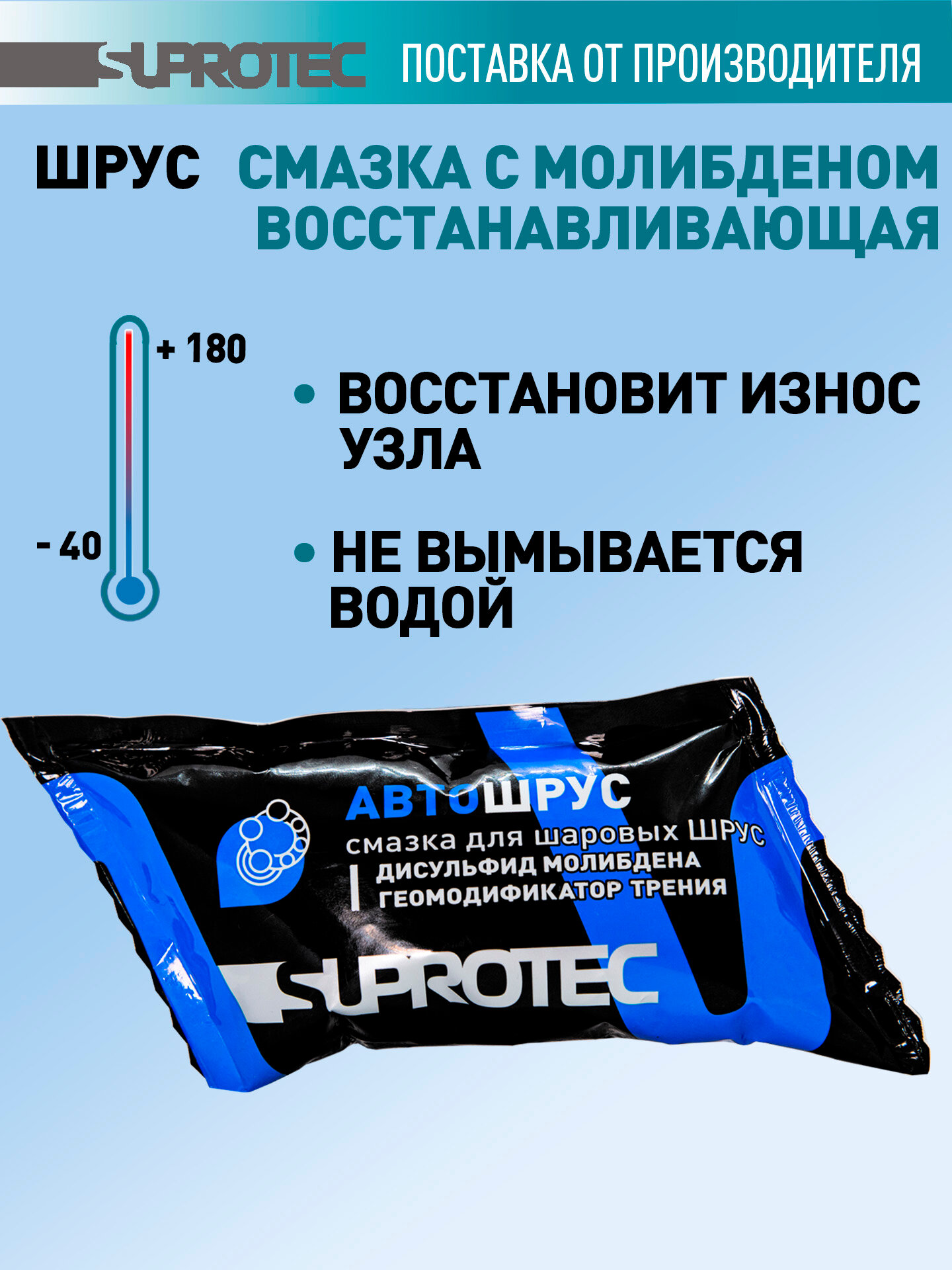 Смазка для шруса Супротек автошрус, литиевая с молибденом, восстанавливающая, для опорных подшипников, 90 гр