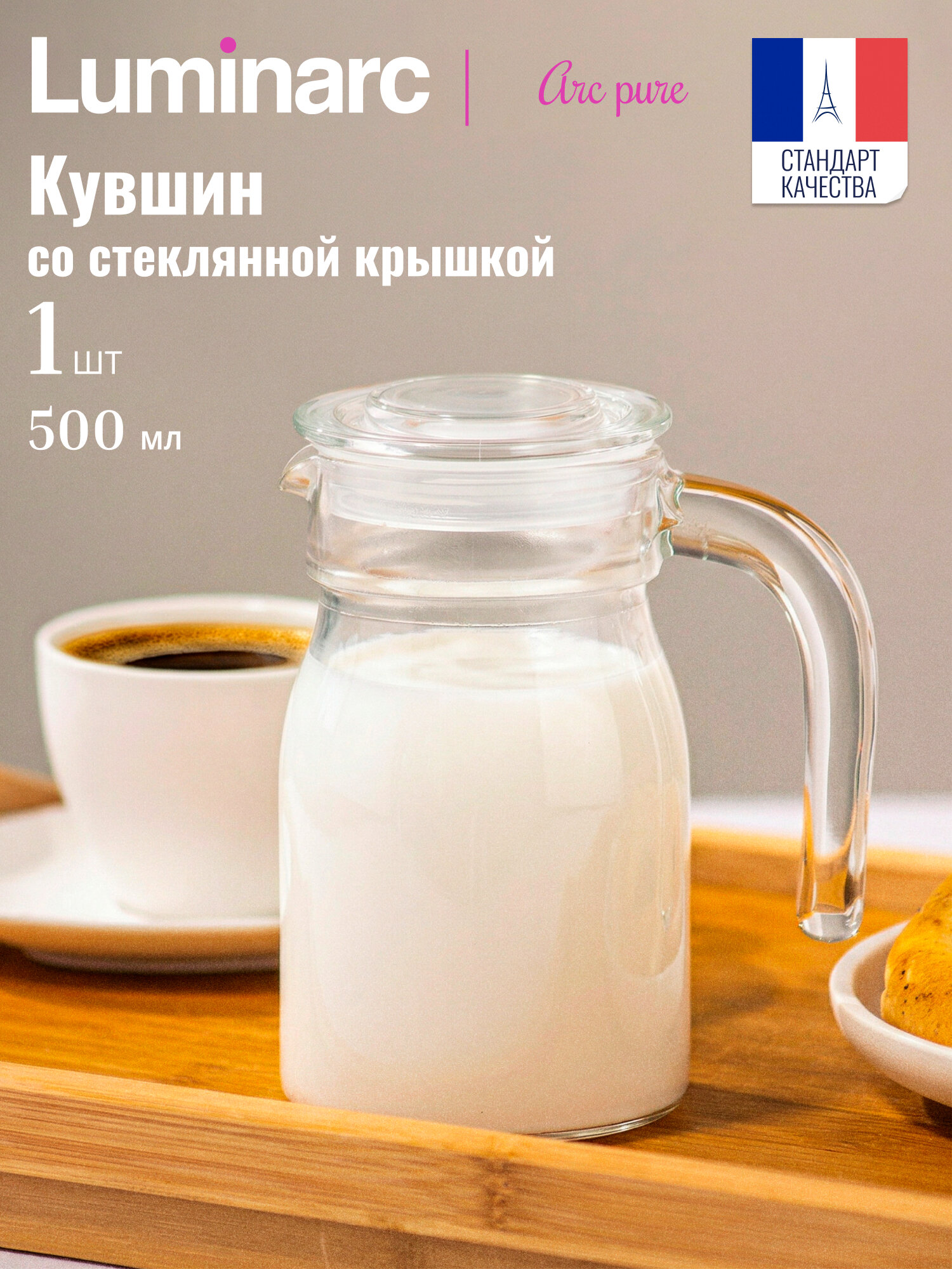 Кувшин LUMINARC "ARC pure" с крышкой, 0,5 л, стеклянный, для ПММ