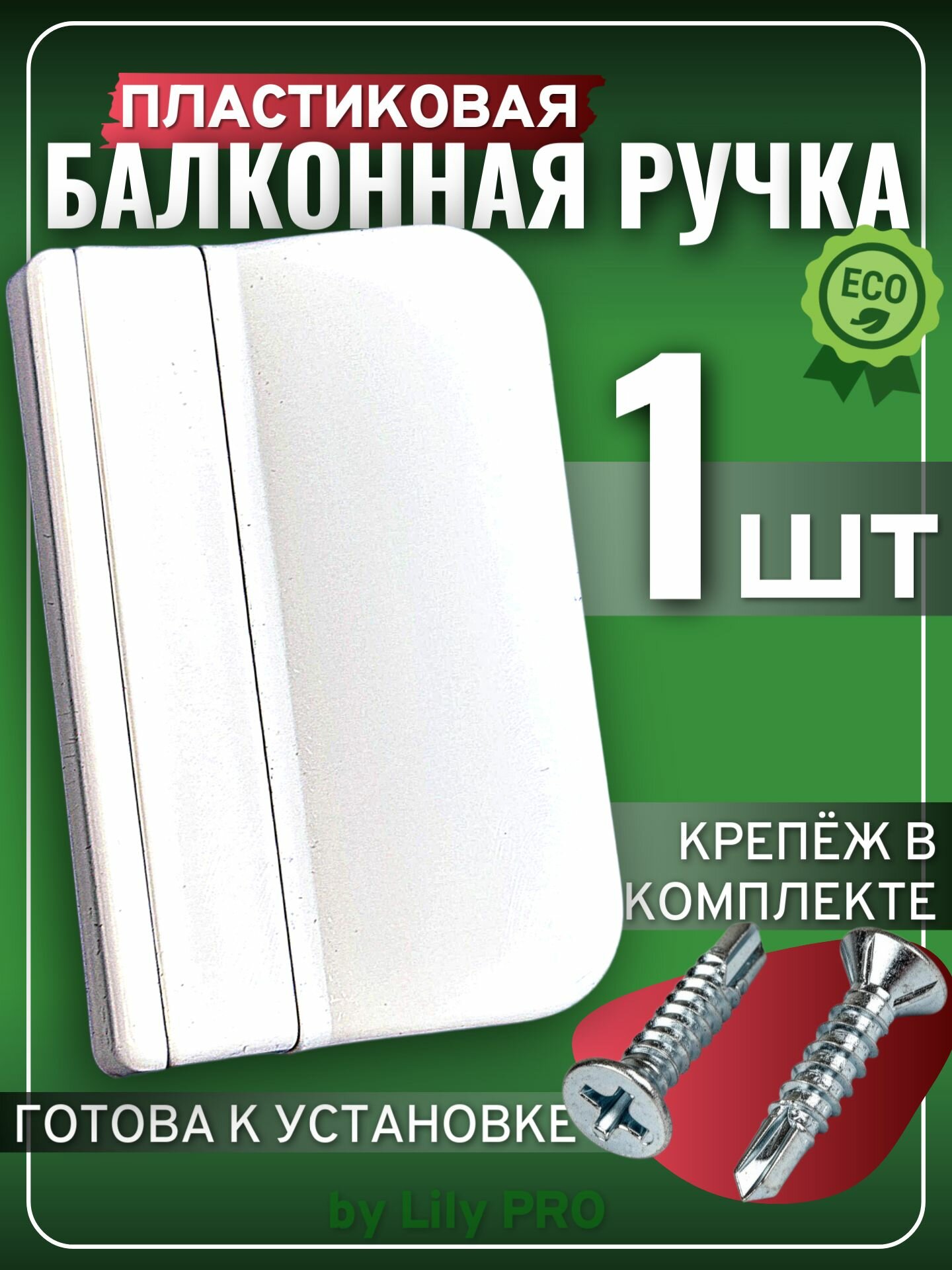 Балконная ручка для двери ПВХ, лепесток пластиковый 1 шт, белая