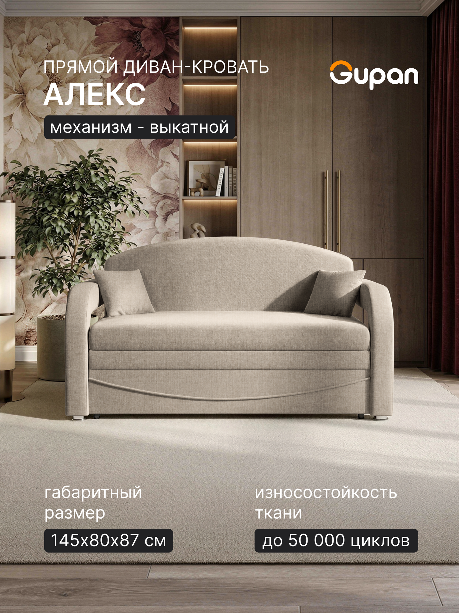 Диван кровать Gupan Алекс Рогожка Савана Слоновая кость, раскладной, механизм выкатной, беспружинный, с ящиком для белья